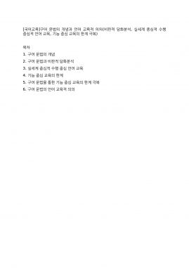 [국어교육]구어 문법의 개념과 언어 교육적 의의(비판적 담화분석, 실세계 중심적 수행 중심적 언어 교육, 기능 중심 교육의 한계 극복)-1페이지