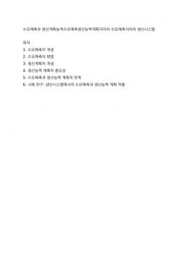 수요예측과 생산계획능력수요예측생산능력계획자라의 수요예측자라의 생산시스템-1페이지