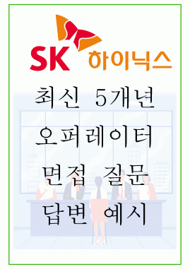 2025년 SK하이닉스 오퍼레이터 직무 96가지 면접 질문 및 답변-1페이지