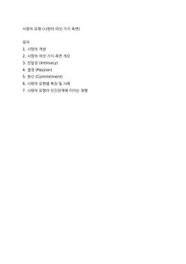 사랑의 유형 (사랑의 여섯 가지 측면)-1페이지