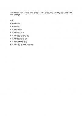 A-line ( 정의, 목적, 적응증,부위, 합병증, insert준비 및 방법, zeroing방법, 채혈, ABP monitoring)-1페이지