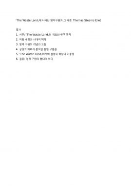 「The Waste Land」에 나타난 영적구원과 그 배경  Thomas Stearns Eliot-1페이지