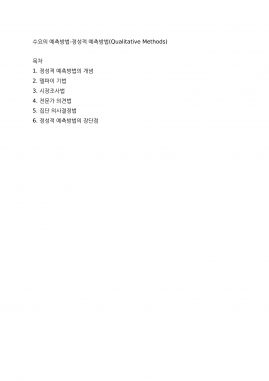 수요의 예측방법-정성적 예측방법(Qualitative Methods)-1페이지