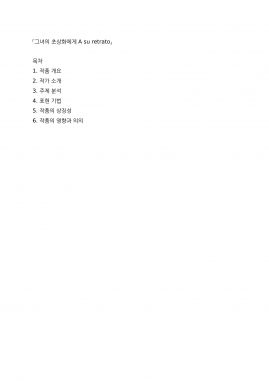 「그녀의 초상화에게 A su retrato」-1페이지