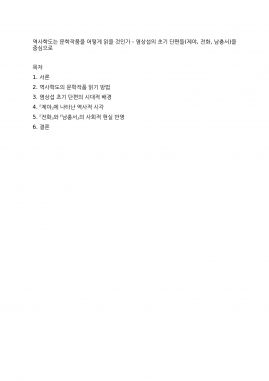 역사학도는 문학작품을 어떻게 읽을 것인가 - 염상섭의 초기 단편들(제야, 전화, 남충서)을 중심으로-1페이지
