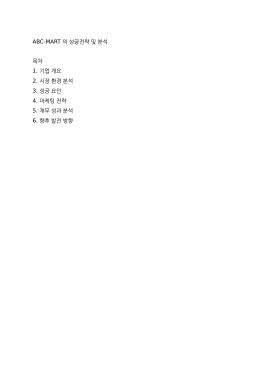 ABC-MART 의 성공전략 및 분석-1페이지
