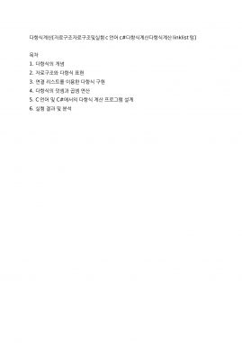 다항식계산[자료구조자료구조및실험c언어c다항식계산다항식계산linklist텀]-1페이지