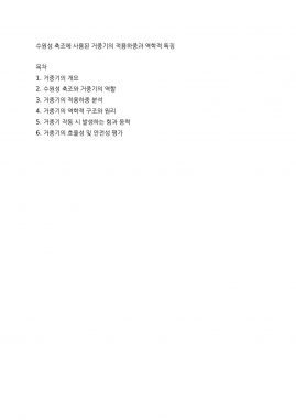수원성 축조에 사용된 거중기의 적용하중과 역학적 특징-1페이지