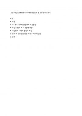 「모던 타임즈(Modern Times)」를 통해 본 20세기의 미국-1페이지