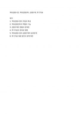 역외금융시장, 역외금융센터, 금융규제, 투기자본-1페이지