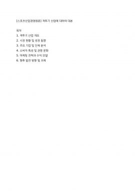 [스포츠산업경영원론] 격투기 산업에 대하여 대본-1페이지