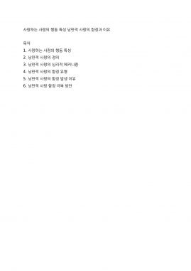 사랑하는 사람의 행동 특성 낭만적 사랑의 함정과 이유-1페이지
