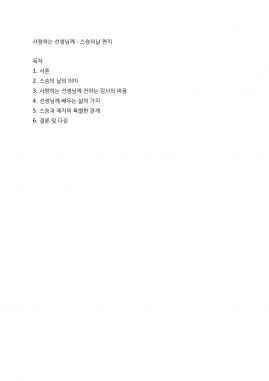 사랑하는 선생님께 - 스승의날 편지-1페이지