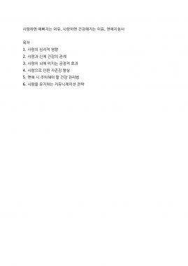 사랑하면 예뻐지는 이유, 사랑하면 건강해지는 이유, 연예지침서-1페이지
