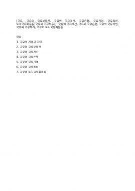 [국유, 국유와 국유부동산, 국유와 국유재산, 국유은행, 국유기업, 국유특허, 토지국유화운동]국유와 국유부동산, 국유와 국유재산, 국유와 국유은행, 국유와 국유기업, 국유와 국유특허, 국유와 토지국유화운동-1페이지