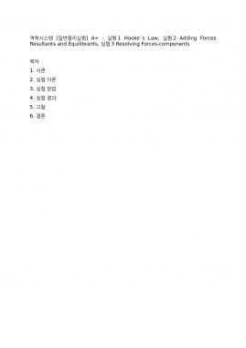 역학시스템 [일반물리실험] - 실험1 Hoe`s Law, 실험2 Adding Forces Resultants and Equilibrants, 실험3 Resolving Forces-components-1페이지