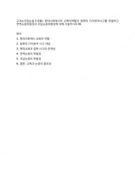 교과논리및논술3공통) 현대사회에서의 교육의역할과 립맨의 다차원적사고를 연결하고 연역논증위험성과 귀납논증위험성에 대해 서술하시오0k-1페이지