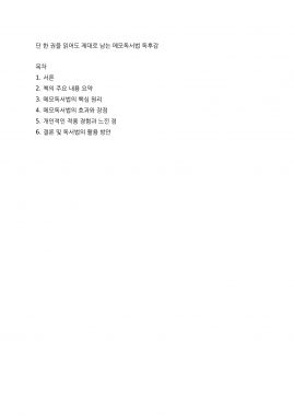 단 한 권을 읽어도 제대로 남는 메모독서법 독후감-1페이지