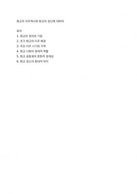 화교의 이주역사와 화교의 정신에 대하여-1페이지