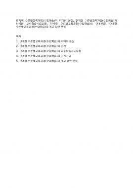 단계형 수준별교육과정(수업학습)의 의미와 본질, 단계형 수준별교육과정(수업학습)의 단계와 교수학습지도모형, 단계형 수준별교육과정(수업학습)의 단계진급, 단계형 수준별교육과정(수업학습)의 제고 방안 분석-1페이지
