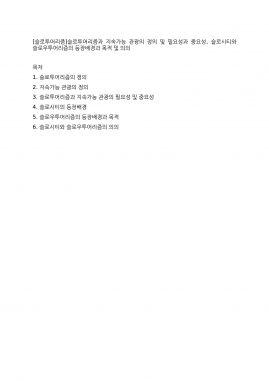 [슬로투어리즘]슬로투어리즘과 지속가능 관광의 정의 및 필요성과 중요성, 슬로시티와 슬로우투어리즘의 등장배경과 목적 및 의의-1페이지