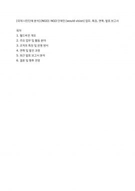 [국제 시민단체 분석] [NGO]  NGO단체인 [would vision] 업무, 특징, 연혁, 발표 보고서-1페이지