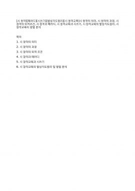 [시 창작][패러디][시쓰기][발상지도원리][시 창작교육]시 창작의 의미, 시 창작의 과정, 시 창작의 외적조건, 시 창작과 패러디, 시 창작교육과 시쓰기, 시 창작교육의 발상지도원리, 시 창작교육의 방법 분석-1페이지