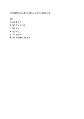 ADHD(Attention Deficit Hyperactivity Disorder)-1페이지