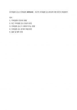 [국제결혼 감소] 국제결혼 (國際結婚) - 최근의 국제결혼 감소현상에 대한 원인과 해결방안-1페이지