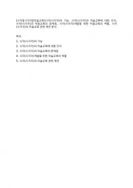 [시각][시지각][미술교육]시각(시지각)의 기능, 시각(시지각)과 미술교육에 대한 인식, 시각(시지각)과 미술교육의 문제점, 시각(시지각)개발을 위한 미술교육의 역할, 시각(시지각)과 미술교육 관련 제언 분석-1페이지