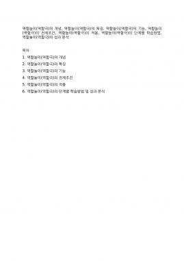 역할놀이(역할극)의 개념, 역할놀이(역할극)의 특징, 역할놀이(역할극)의 기능, 역할놀이(역할극)의 전제조건, 역할놀이(역할극)의 적용, 역할놀이(역할극)의 단계별 학습방법, 역할놀이(역할극)의 성과 분석-1페이지