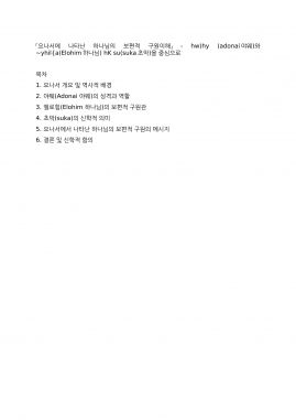 「요나서에 나타난 하나님의 보편적 구원이해」 - hw)hy (adonai야웨)와  ~yhil{a(Elohim하나님) hK su(suka초막)을 중심으로-1페이지