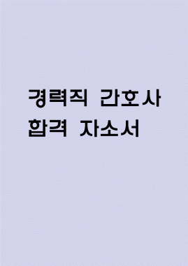 (경력간호사 자기소개서) 경력직 간호사 합격 자소서-1페이지