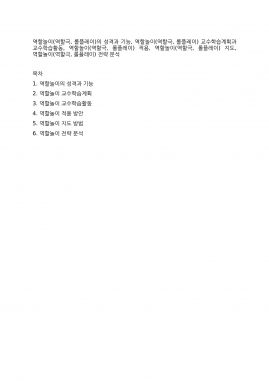 역할놀이(역할극, 롤플레이)의 성격과 기능, 역할놀이(역할극, 롤플레이) 교수학습계획과 교수학습활동, 역할놀이(역할극, 롤플레이) 적용, 역할놀이(역할극, 롤플레이) 지도, 역할놀이(역할극, 롤플레이) 전략 분석-1페이지