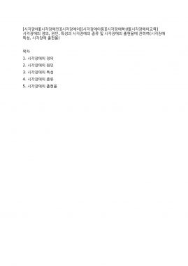 [시각장애][시각장애인][시각장애아][시각장애아동][시각장애학생][시각장애아교육]시각장애의 정의, 원인, 특성과 시각장애의 종류 및 시각장애의 출현율에 관하여(시각장애 특성, 시각장애 출현율)-1페이지