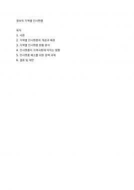 정부의 지역별 인사편중-1페이지