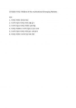 [국제경영 이머징 마켓]End of the multinational Emerging Markets-1페이지