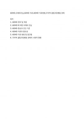 ADHD,오해와진실,ADHD 치료,ADHD 치료방법,주의력 결핍과잉행동 장애-1페이지