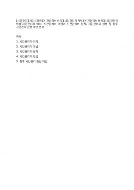 [시간관리][시간][관리][시간관리의 의의][시간관리의 개념][시간관리의 원칙][시간관리의 방법]시간관리의 의의, 시간관리의 개념과 시간관리의 원칙, 시간관리의 방법 및 향후 시간관리 관련 제언 분석-1페이지