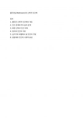 몰트만(J.Moltmann)의 신학적 인간학-1페이지