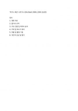「죽거나 혹은 나쁘거나 (Die Bad) 2000」 [영화 감상문]-1페이지