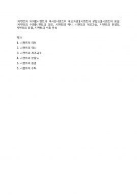[시멘트의 의의][시멘트의 역사][시멘트의 제조과정][시멘트의 분말도][시멘트의 응결][시멘트의 수화]시멘트의 의의, 시멘트의 역사, 시멘트의 제조과정, 시멘트의 분말도, 시멘트의 응결, 시멘트의 수화 분석-1페이지