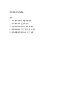 지역사회복지론 (31)-1페이지