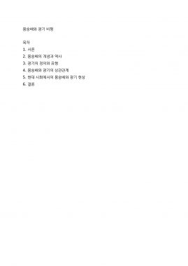 몸숭배와 광기 비평-1페이지