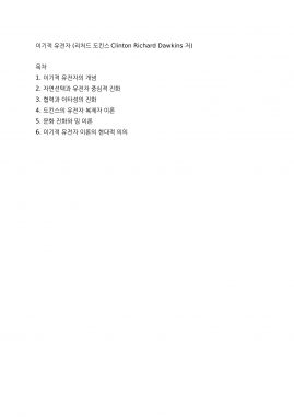 이기적 유전자 (리처드 도킨스Clinton Richard Dawkins 저)-1페이지