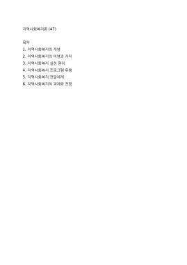 지역사회복지론 (47)-1페이지