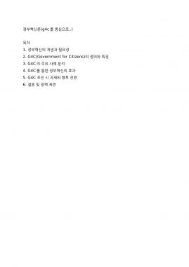 정부혁신론(g4c를 중심으로..)-1페이지