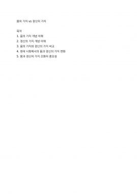 몸의 가치 vs 정신의 가치-1페이지