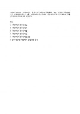 [시민미디어센터, 미디어센터, 시민미디어]시민미디어센터의 개념, 시민미디어센터의 의의, 시민미디어센터의 역할, 시민미디어센터의 위상, 시민미디어센터의 방송운영, 향후 시민미디어센터의 설립 방향 분석-1페이지