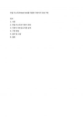 연결 리스트(linked list)를 이용한 다항식의 덧셈 구현-1페이지